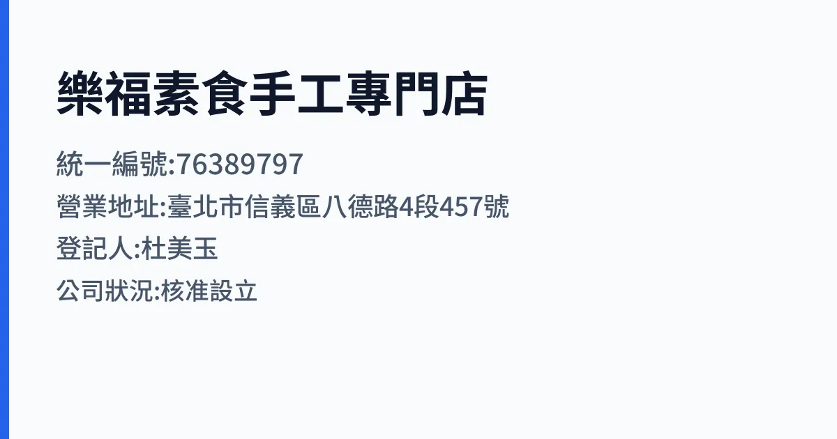 樂福素食手工專門店 - 統編 76389797(臺北市) 公司登記資料與營業項目詳細圖表
