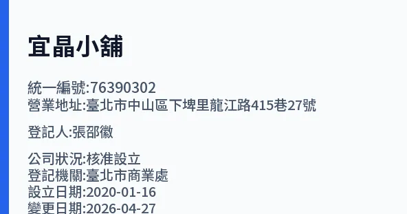 宜晶小舖的照片-統編 76390302(臺北市) 公司登記資料與營業項目詳細圖表