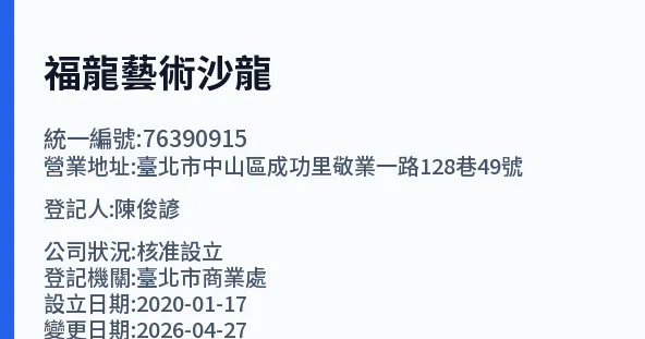 福龍藝術沙龍的照片-統編 76390915(臺北市) 公司登記資料與營業項目詳細圖表