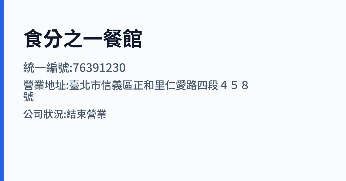 食分之一餐館 - 統編 76391230(臺北市) 公司登記資料與營業項目詳細圖表