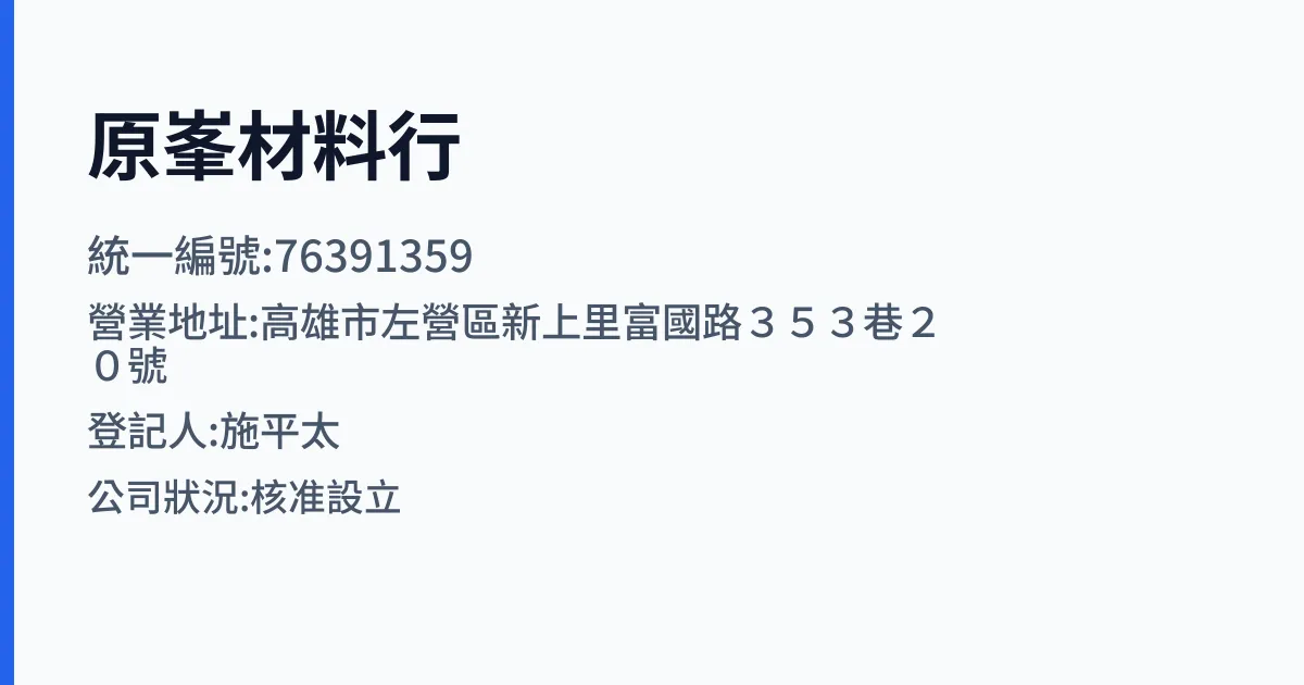 原峯材料行 - 統編 76391359(高雄市) 公司登記資料與營業項目詳細圖表
