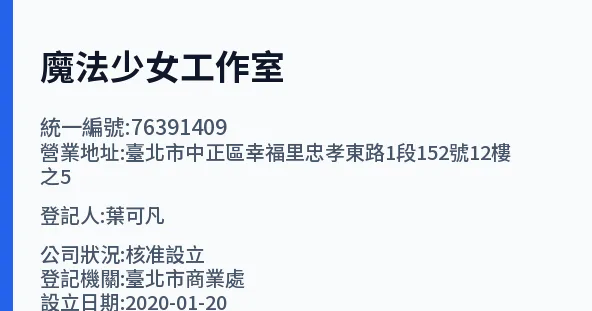 魔法少女工作室的照片-統編 76391409(臺北市) 公司登記資料與營業項目詳細圖表