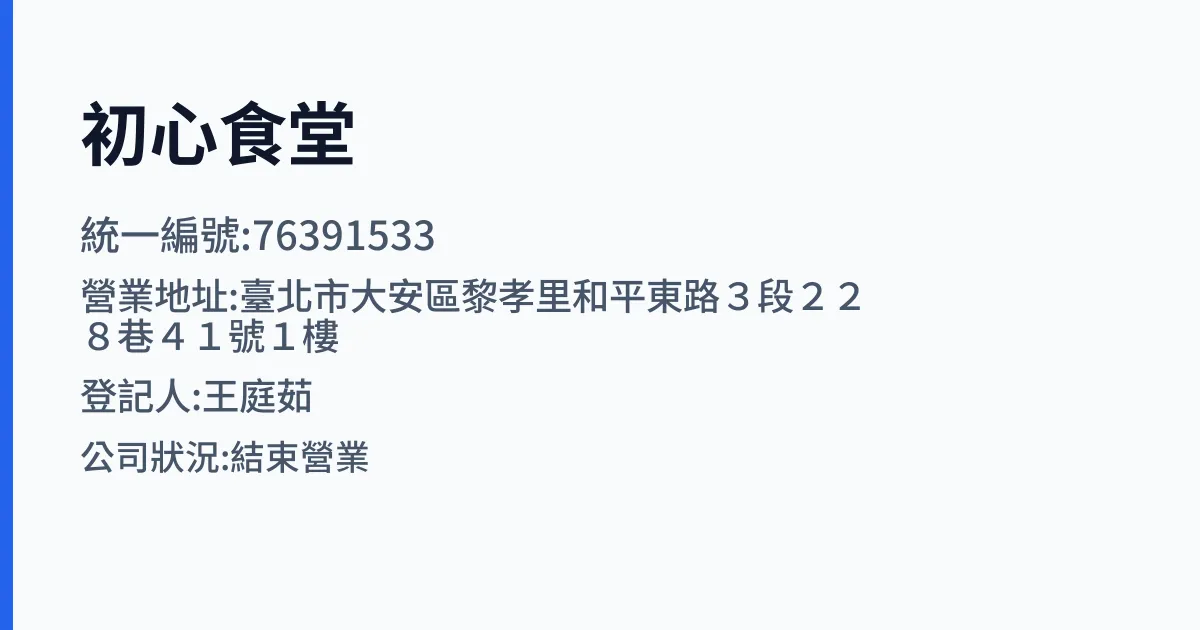 初心食堂 - 統編 76391533(臺北市) 公司登記資料與營業項目詳細圖表