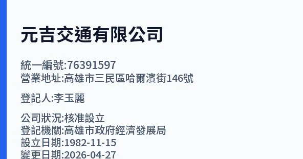 元吉交通有限公司的照片-統編 76391597(高雄市) 公司登記資料與營業項目詳細圖表