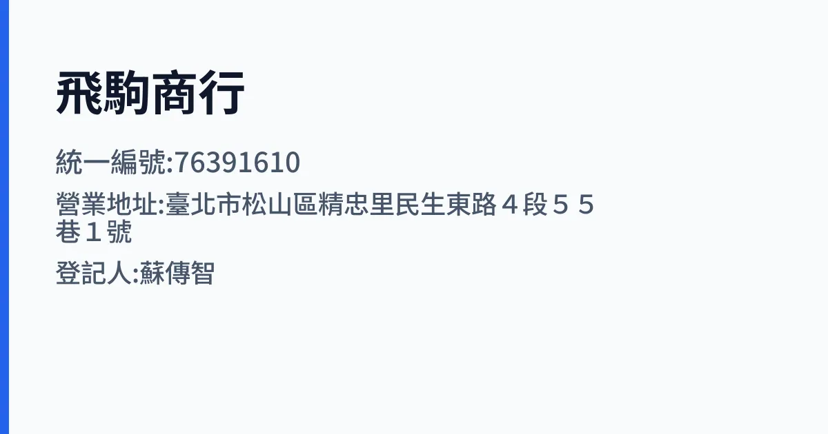 飛駒商行 - 統編 76391610(臺北市) 公司登記資料與營業項目詳細圖表
