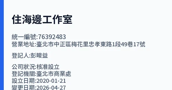 住海邊工作室的照片-統編 76392483(臺北市) 公司登記資料與營業項目詳細圖表