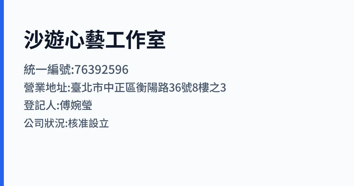 沙遊心藝工作室 - 統編 76392596(臺北市) 公司登記資料與營業項目詳細圖表