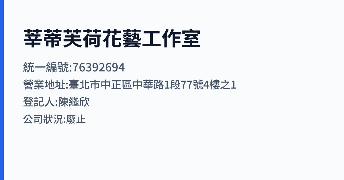 莘蒂芙荷花藝工作室 - 統編 76392694(臺北市) 公司登記資料與營業項目詳細圖表