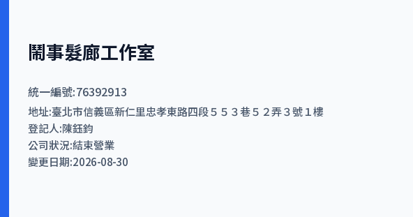 鬧事髮廊工作室的照片-統編 76392913(臺北市) 公司登記資料與營業項目詳細圖表