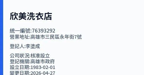 欣美洗衣店的照片-統編 76393292(高雄市) 公司登記資料與營業項目詳細圖表
