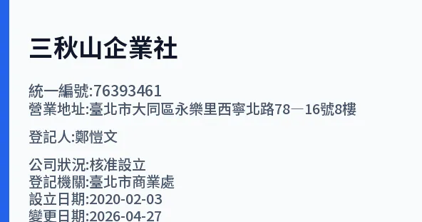 三秋山企業社的照片-統編 76393461(臺北市) 公司登記資料與營業項目詳細圖表