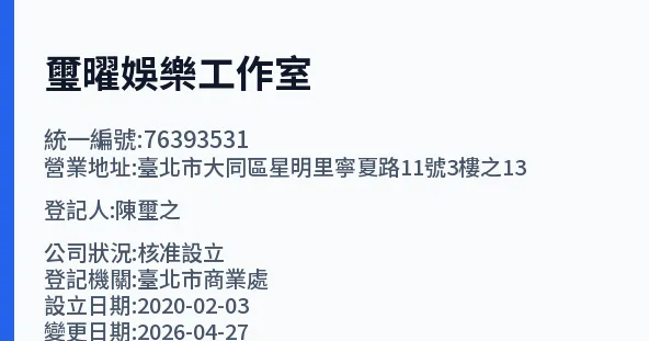 璽曜娛樂工作室的照片-統編 76393531(臺北市) 公司登記資料與營業項目詳細圖表