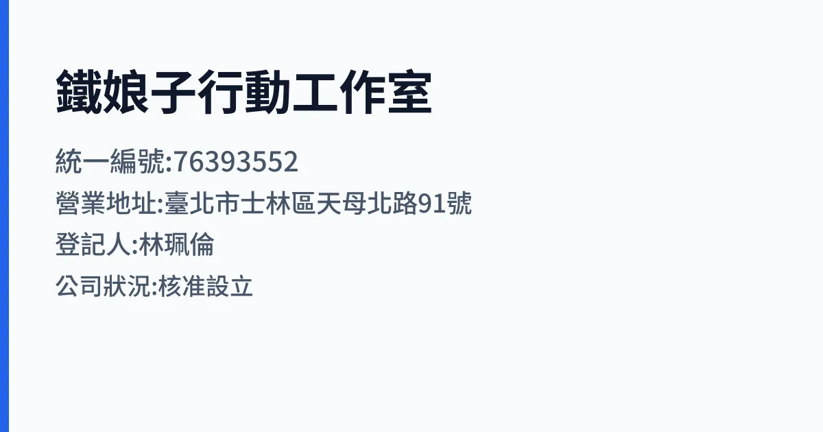 鐵娘子行動工作室 - 統編 76393552(臺北市) 公司登記資料與營業項目詳細圖表