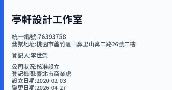 亭軒設計工作室的照片-統編 76393758(桃園市) 公司登記資料與營業項目詳細圖表