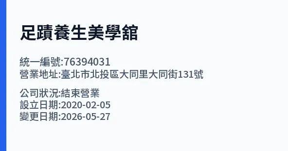足蹟養生美學舘的照片-統編 76394031(臺北市) 公司登記資料與營業項目詳細圖表