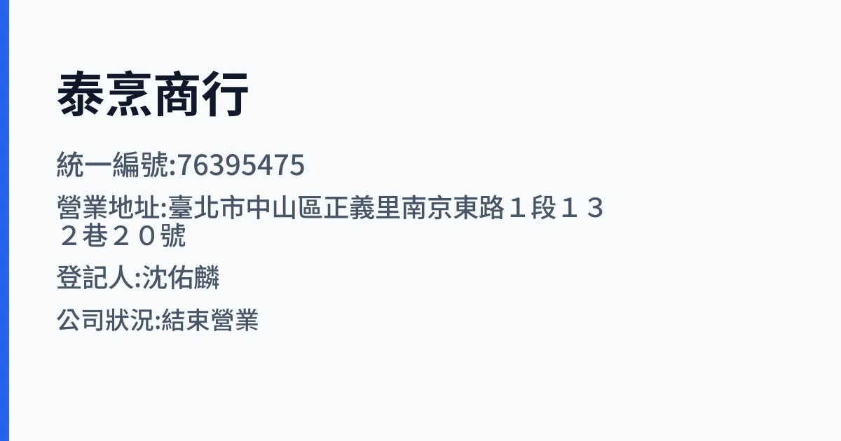 泰烹商行 - 統編 76395475(臺北市) 公司登記資料與營業項目詳細圖表