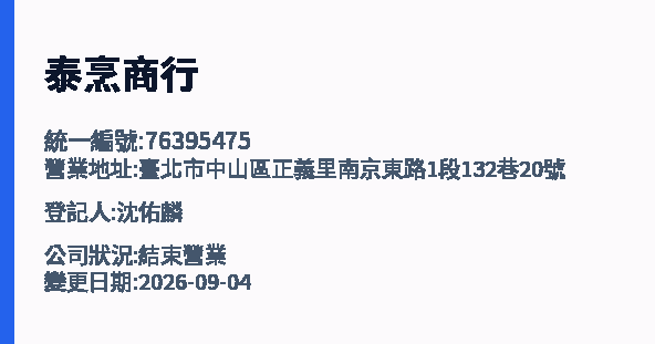 泰烹商行的照片-統編 76395475(臺北市) 公司登記資料與營業項目詳細圖表