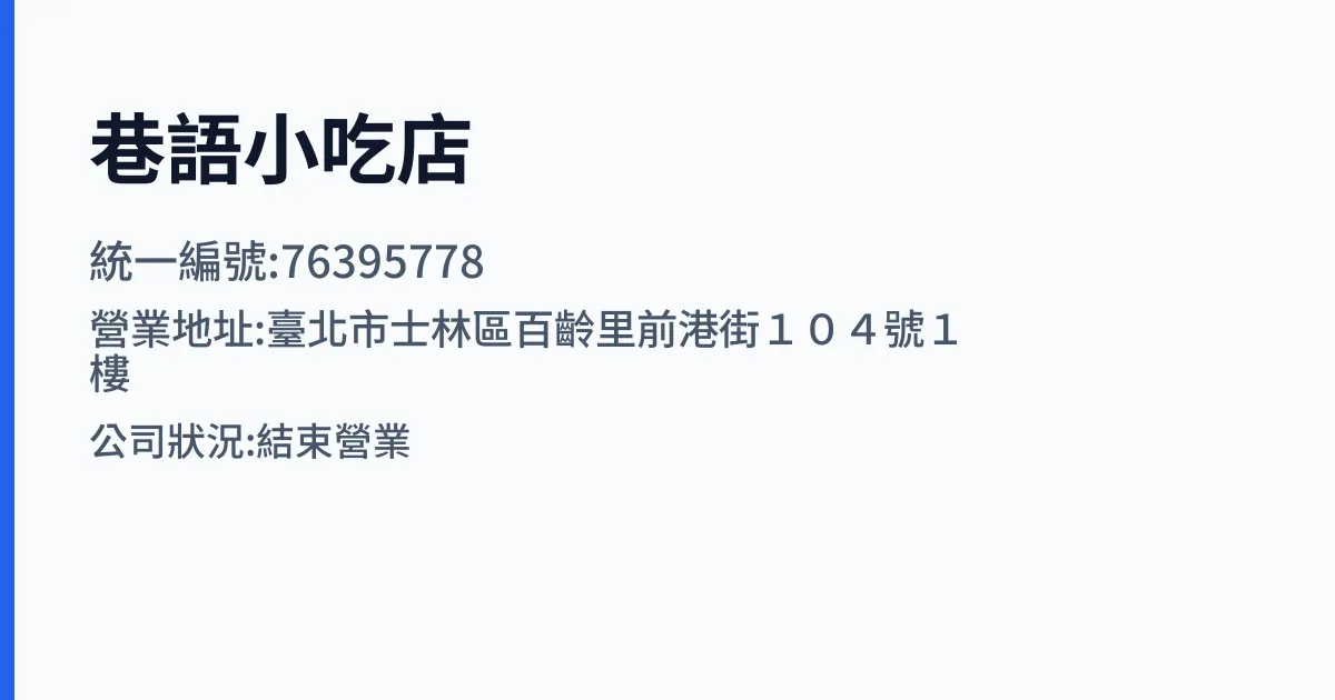 巷語小吃店 - 統編 76395778(臺北市) 公司登記資料與營業項目詳細圖表