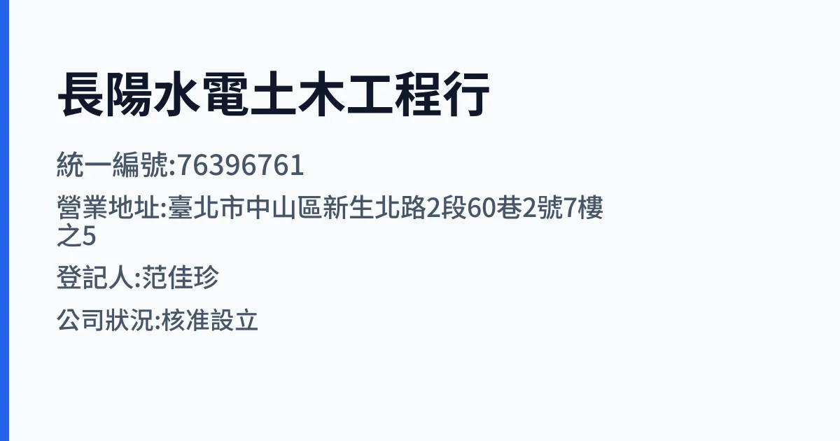 長陽水電土木工程行 - 統編 76396761(臺北市) 公司登記資料與營業項目詳細圖表