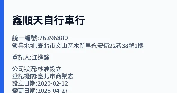 鑫順天自行車行的照片-統編 76396880(臺北市) 公司登記資料與營業項目詳細圖表
