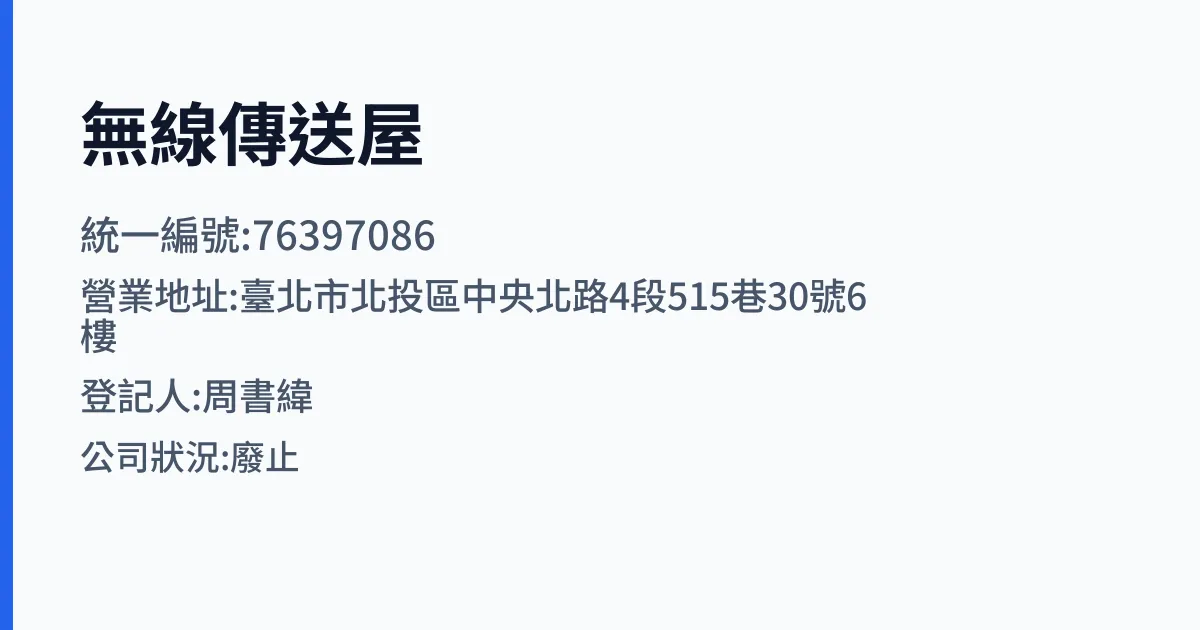 無線傳送屋 - 統編 76397086(臺北市) 公司登記資料與營業項目詳細圖表