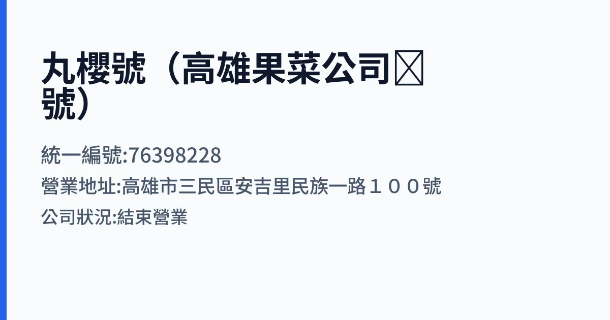 丸櫻號（高雄果菜公司號） - 統編 76398228（高雄市） 公司登記資料與營業項目詳細圖表