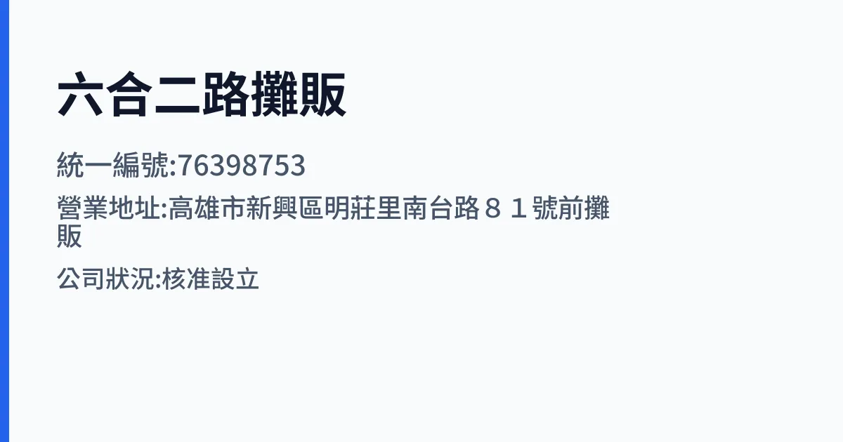 六合二路攤販 - 統編 76398753(高雄市) 公司登記資料與營業項目詳細圖表