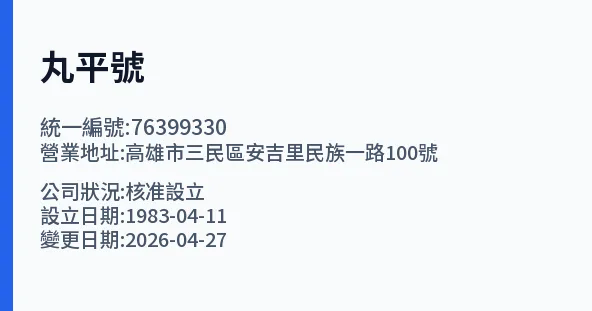 丸平號的照片-統編 76399330(高雄市) 公司登記資料與營業項目詳細圖表