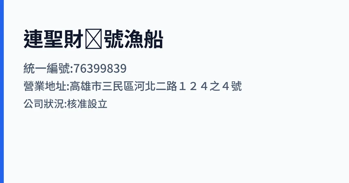 連聖財號漁船 - 統編 76399839(高雄市) 公司登記資料與營業項目詳細圖表