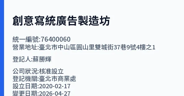 創意寫統廣告製造坊的照片-統編 76400060(臺北市) 公司登記資料與營業項目詳細圖表