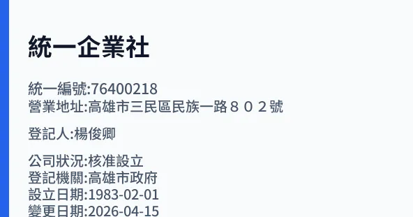 統一企業社的照片-統編 76400218(高雄市) 公司登記資料與營業項目詳細圖表