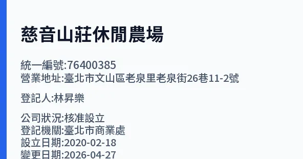 慈音山莊休閒農場的照片-統編 76400385(臺北市) 公司登記資料與營業項目詳細圖表