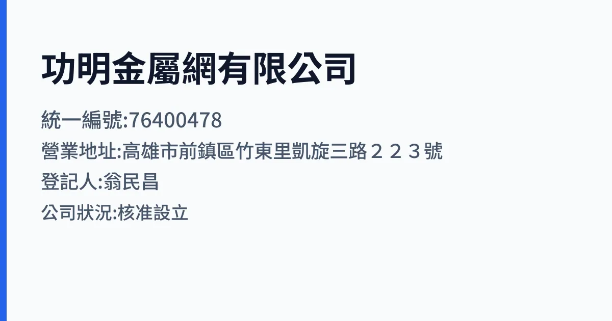 功明金屬網有限公司 - 統編 76400478(高雄市) 公司登記資料與營業項目詳細圖表