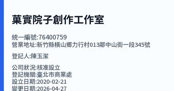 菓實院子創作工作室的照片-統編 76400759(新竹縣) 公司登記資料與營業項目詳細圖表