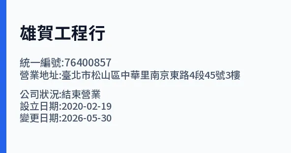 雄賀工程行的照片-統編 76400857(臺北市) 公司登記資料與營業項目詳細圖表