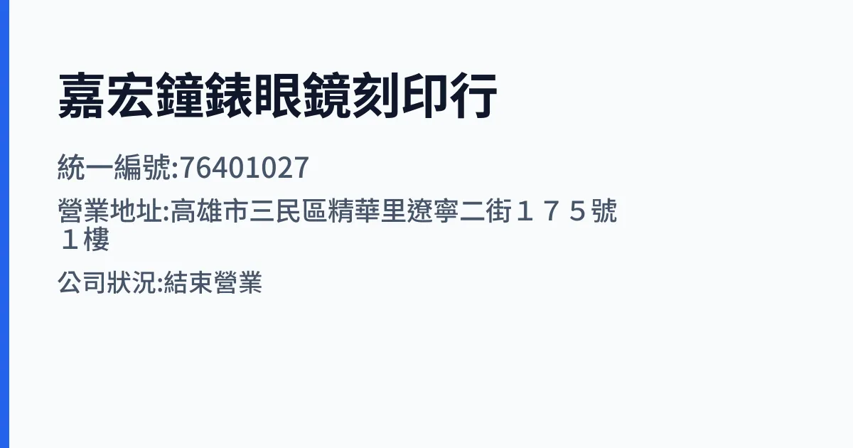 嘉宏鐘錶眼鏡刻印行 - 統編 76401027(高雄市) 公司登記資料與營業項目詳細圖表