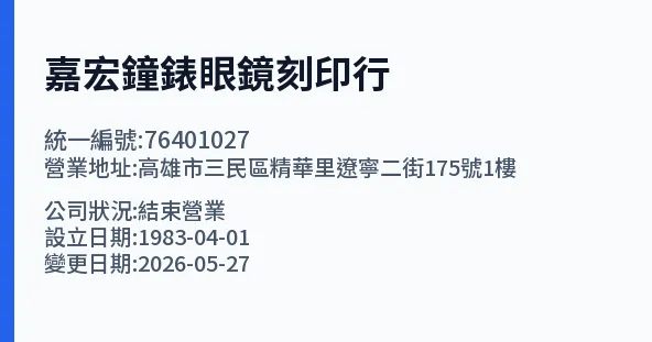 嘉宏鐘錶眼鏡刻印行的照片-統編 76401027(高雄市) 公司登記資料與營業項目詳細圖表