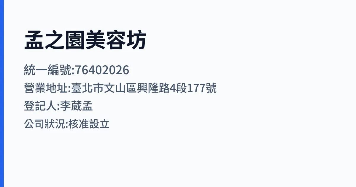 孟之園美容坊 - 統編 76402026(臺北市) 公司登記資料與營業項目詳細圖表