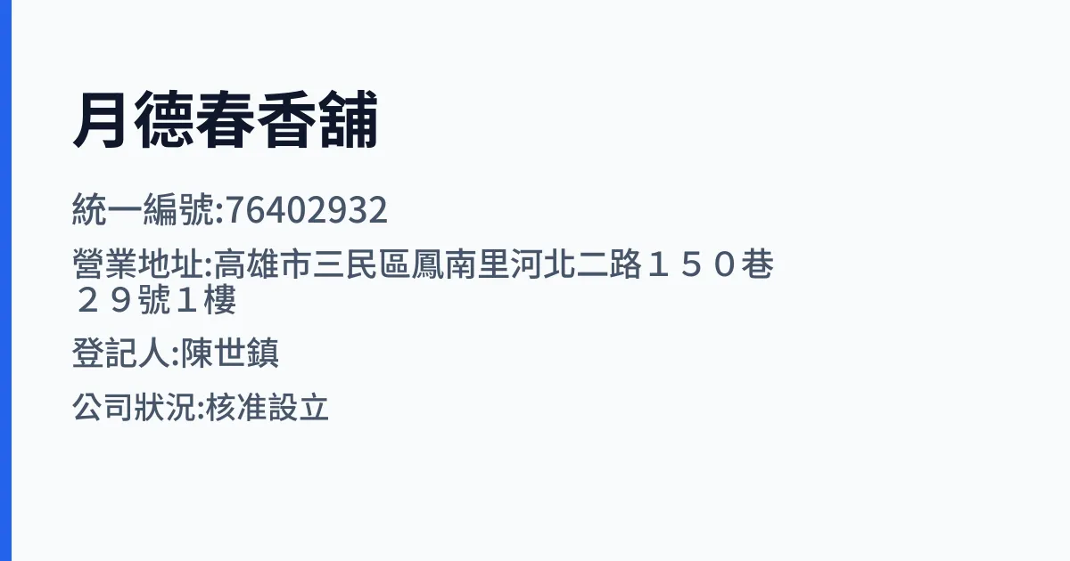 月德春香舖 - 統編 76402932(高雄市) 公司登記資料與營業項目詳細圖表