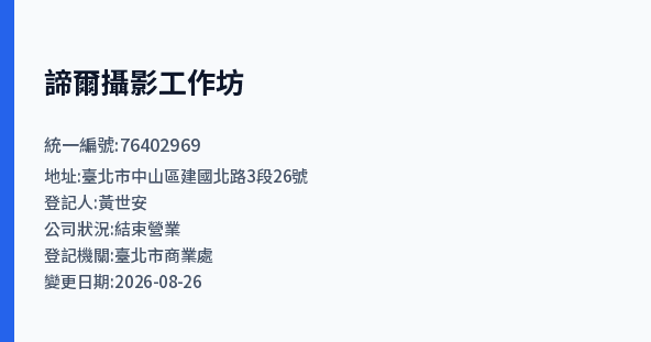 諦爾攝影工作坊的照片-統編 76402969(臺北市) 公司登記資料與營業項目詳細圖表
