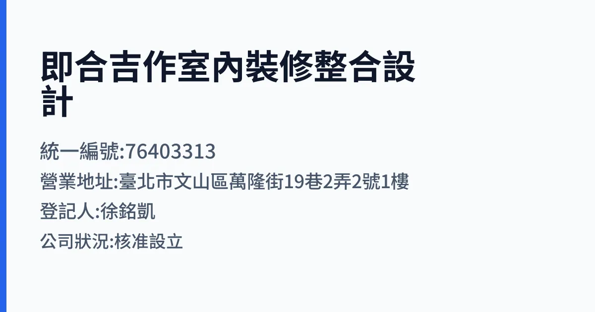 即合吉作室內裝修整合設計 - 統編 76403313(臺北市) 公司登記資料與營業項目詳細圖表