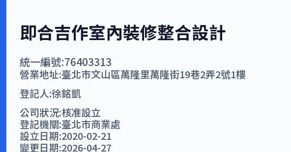 即合吉作室內裝修整合設計的照片-統編 76403313(臺北市) 公司登記資料與營業項目詳細圖表