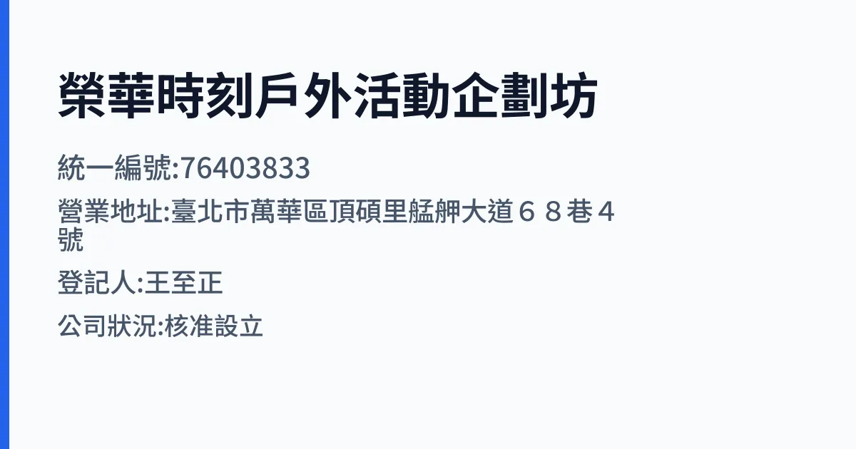 榮華時刻戶外活動企劃坊 - 統編 76403833（臺北市） 公司登記資料與營業項目詳細圖表