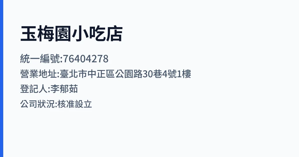 玉梅園小吃店 - 統編 76404278(臺北市) 公司登記資料與營業項目詳細圖表