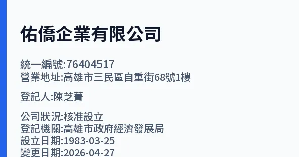佑僑企業有限公司的照片-統編 76404517(高雄市) 公司登記資料與營業項目詳細圖表