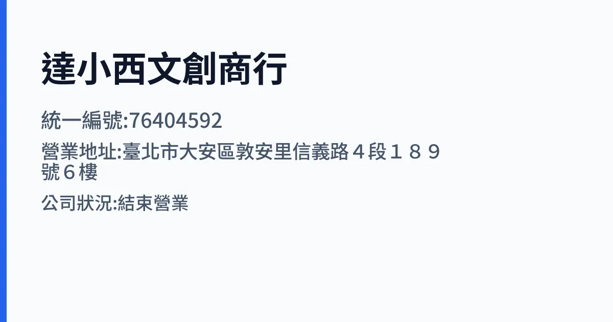 達小西文創商行 - 統編 76404592(臺北市) 公司登記資料與營業項目詳細圖表