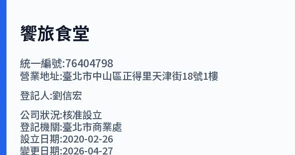 饗旅食堂的照片-統編 76404798(臺北市) 公司登記資料與營業項目詳細圖表