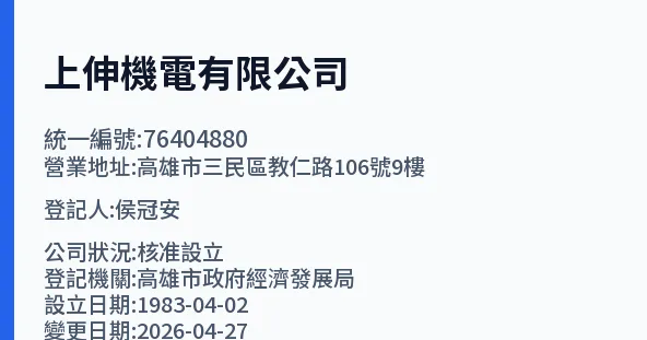 上伸機電有限公司的照片-統編 76404880(高雄市) 公司登記資料與營業項目詳細圖表