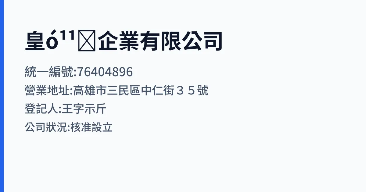 皇󹹘企業有限公司 - 統編 76404896(高雄市) 公司登記資料與營業項目詳細圖表