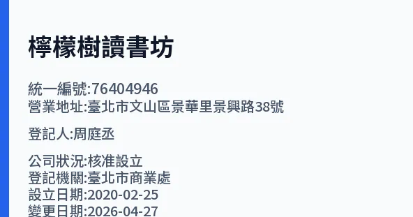 檸檬樹讀書坊的照片-統編 76404946(臺北市) 公司登記資料與營業項目詳細圖表
